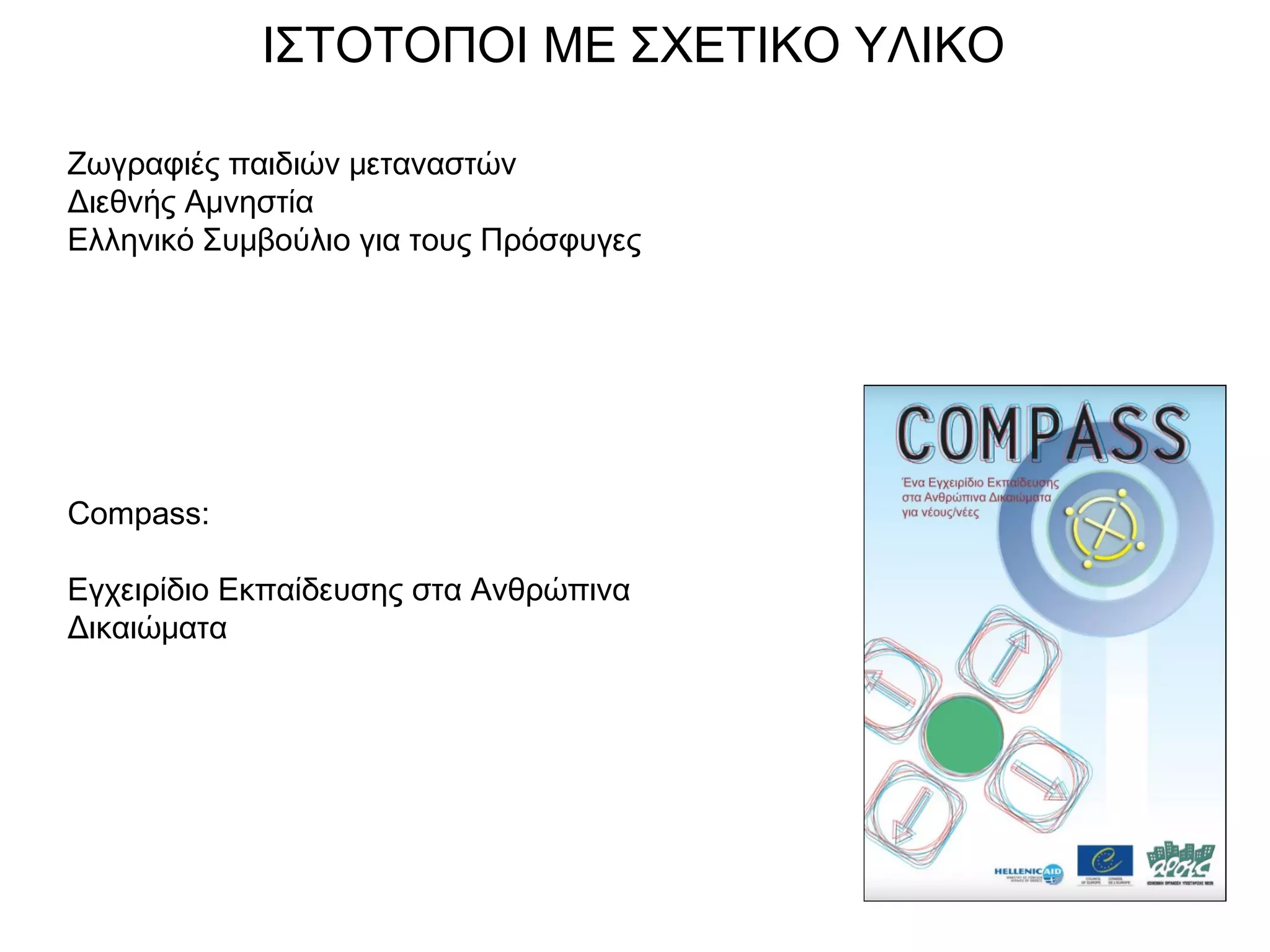 ΕΚΠΑΙΔΕΥΤΙΚΟ ΥΛΙΚΟ ΓΙΑ ΤΙΣ ΤΑΞΕΙΣ ΥΠΟΔΟΧΗΣ | PPS
