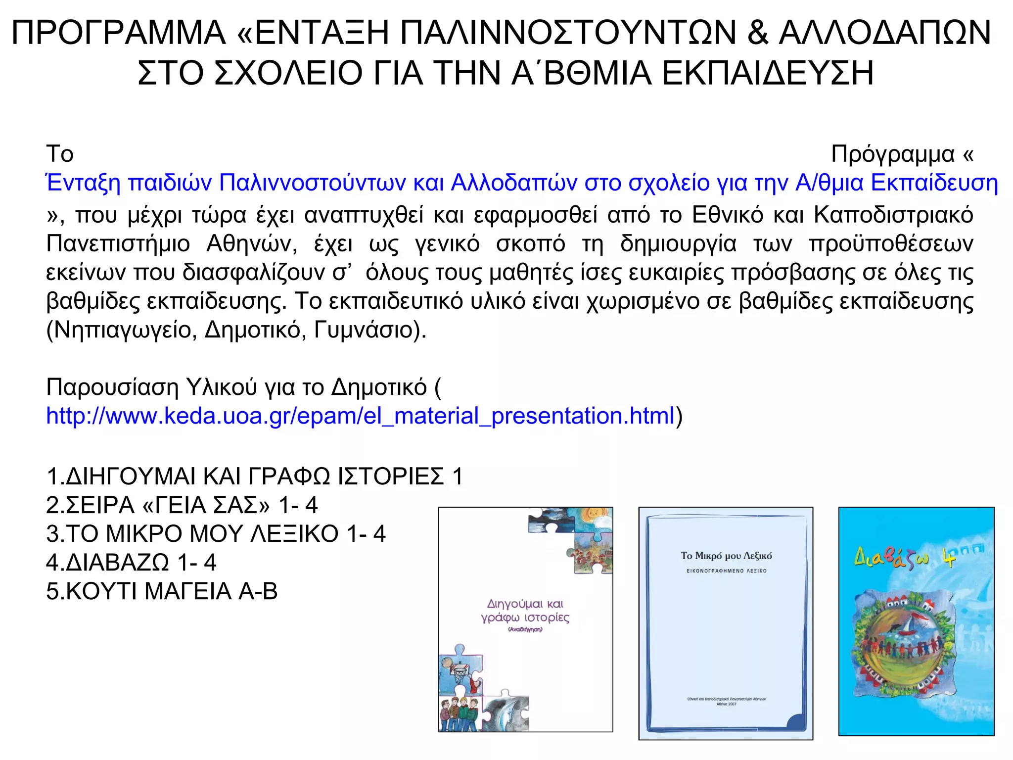 ΕΚΠΑΙΔΕΥΤΙΚΟ ΥΛΙΚΟ ΓΙΑ ΤΙΣ ΤΑΞΕΙΣ ΥΠΟΔΟΧΗΣ | PPS