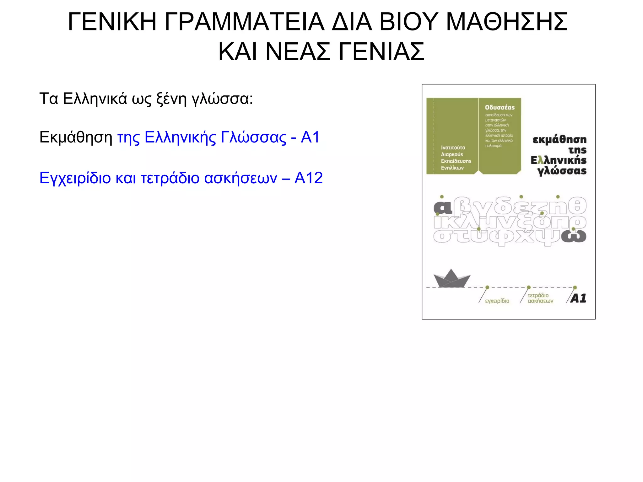 ΕΚΠΑΙΔΕΥΤΙΚΟ ΥΛΙΚΟ ΓΙΑ ΤΙΣ ΤΑΞΕΙΣ ΥΠΟΔΟΧΗΣ | PPS