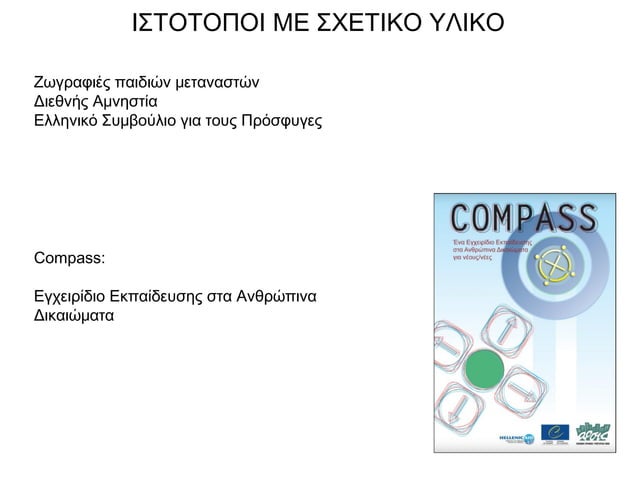 ΕΚΠΑΙΔΕΥΤΙΚΟ ΥΛΙΚΟ ΓΙΑ ΤΙΣ ΤΑΞΕΙΣ ΥΠΟΔΟΧΗΣ | PPS