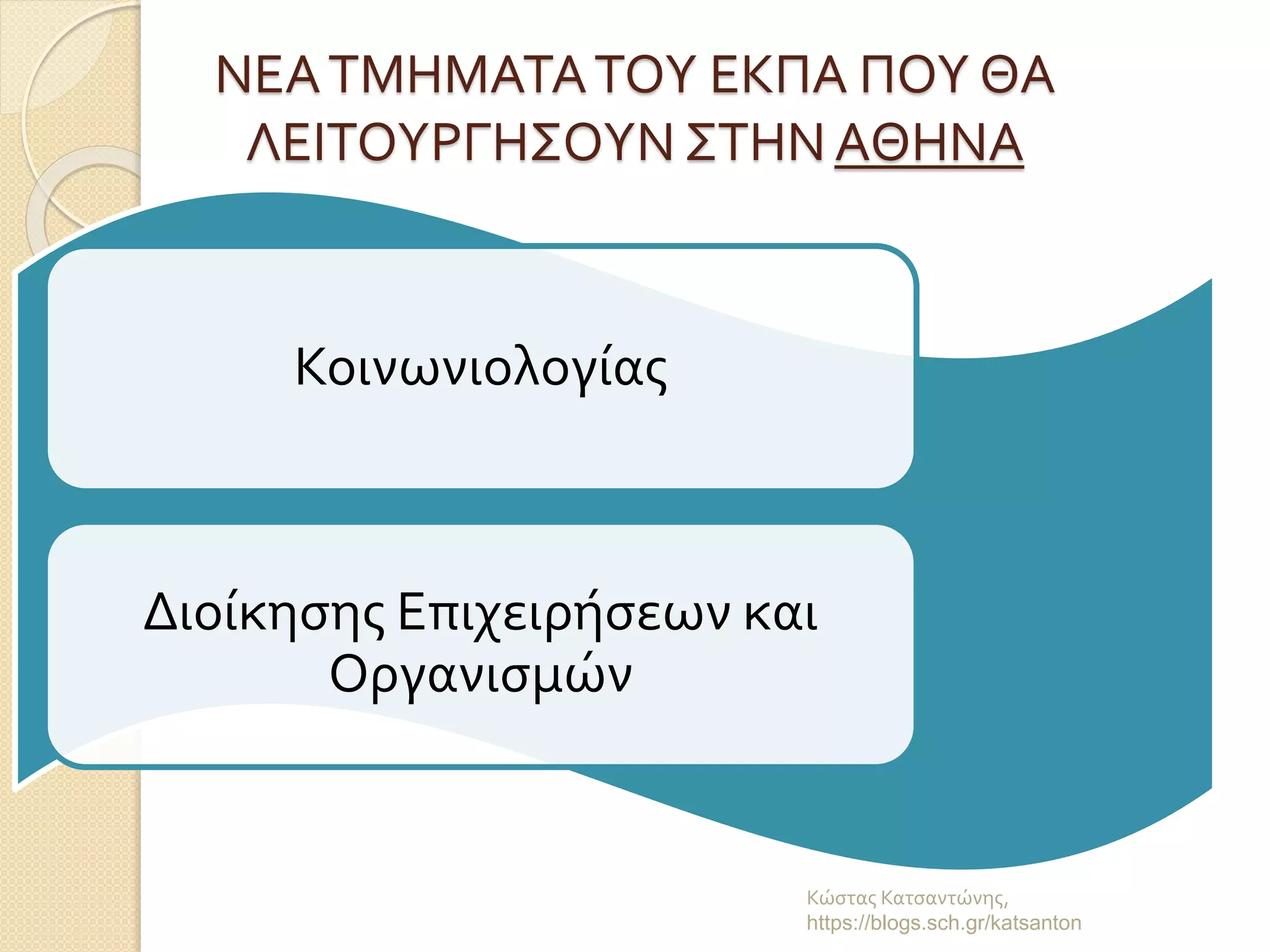 Ο νέος χάρτης της τριτοβάθμιας εκπαίδευσης -5 | PPTX