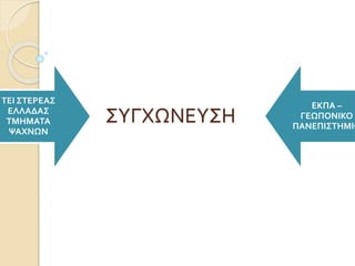 Ο νέος χάρτης της τριτοβάθμιας εκπαίδευσης -5 | PPT