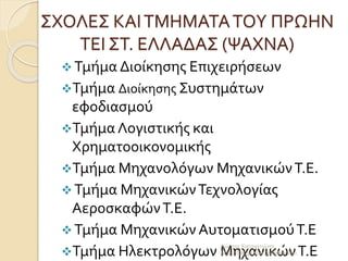 Ο νέος χάρτης της τριτοβάθμιας εκπαίδευσης -5 | PPTX