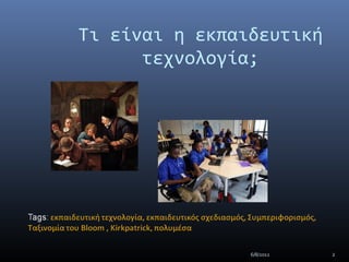 Ekpedeytikh texnologia | PPT