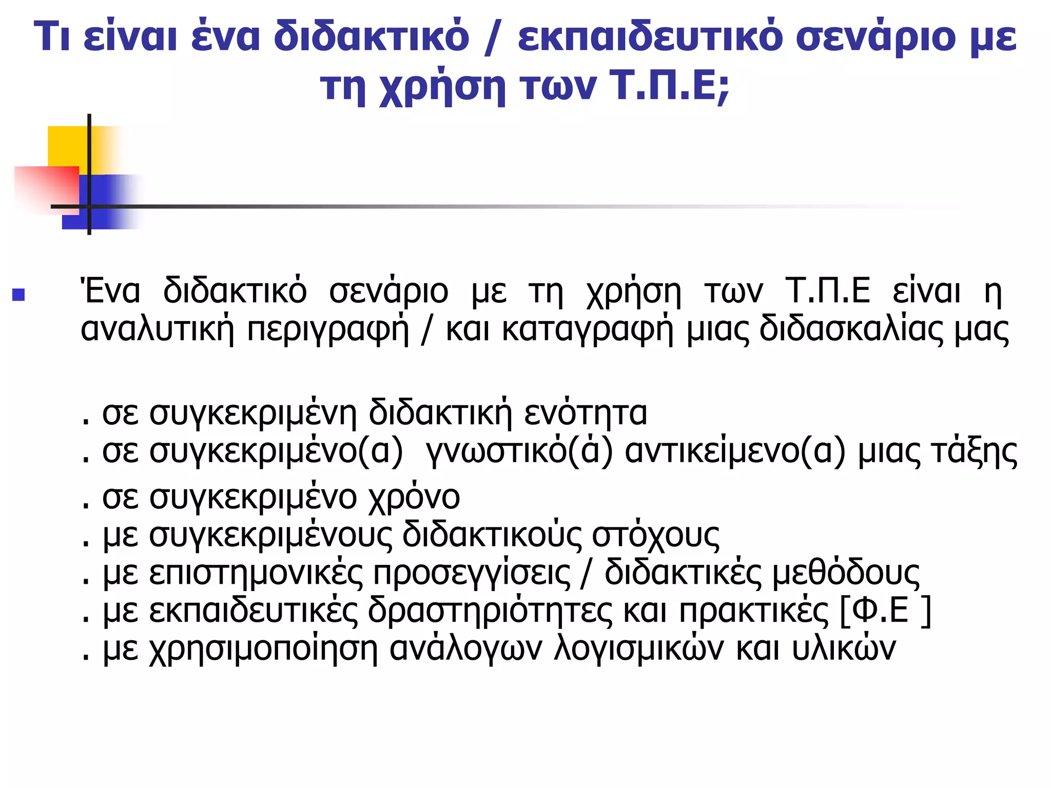 "Εκπαιδευτικό Σενάριο" | PPT