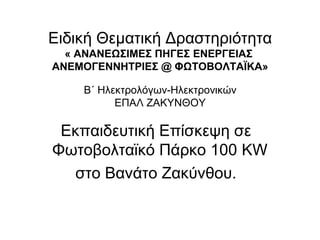 Εκπαιδευτική Επίσκεψη σε Φωτοβολταϊκό Πάρκο | PPS