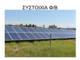 Εκπαιδευτική Επίσκεψη σε Φωτοβολταϊκό Πάρκο | PPS
