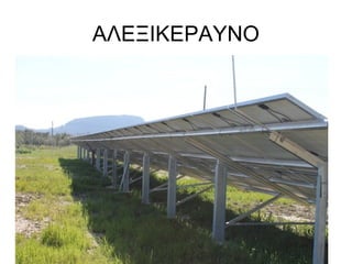 Εκπαιδευτική Επίσκεψη σε Φωτοβολταϊκό Πάρκο | PPS
