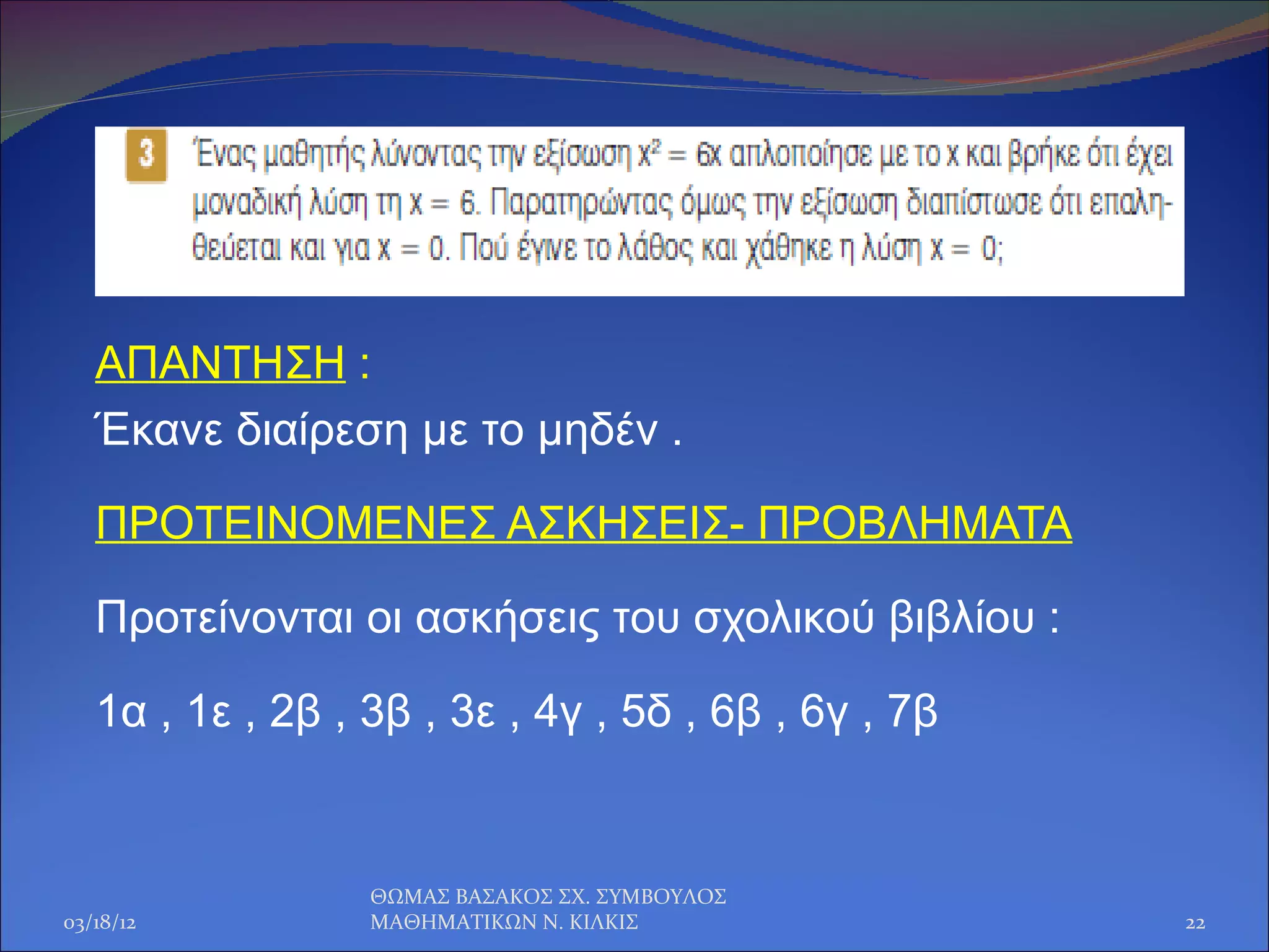 Eksisosis b bathmou | PPT