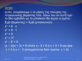 Eksisosis b bathmou | PPT