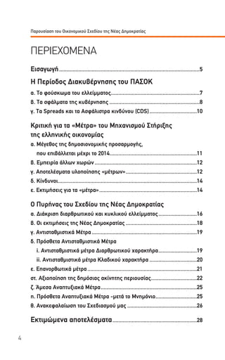 Ζάππειο Ι - Σημεία Ομιλίας Α. Σαμαρά | PDF