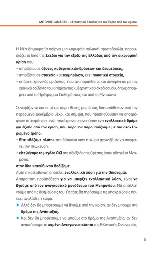 Ζάππειο Ι - Σημεία Ομιλίας Α. Σαμαρά | PDF