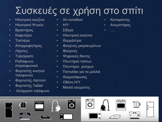 Εξοικονόμηση ενέργειας στο σπίτι- Περιβαλλοντική ομάδα Γυμνασίου ...
