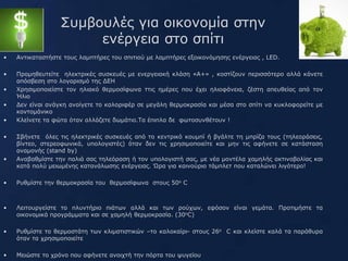 Εξοικονόμηση ενέργειας στο σπίτι- Περιβαλλοντική ομάδα Γυμνασίου ...