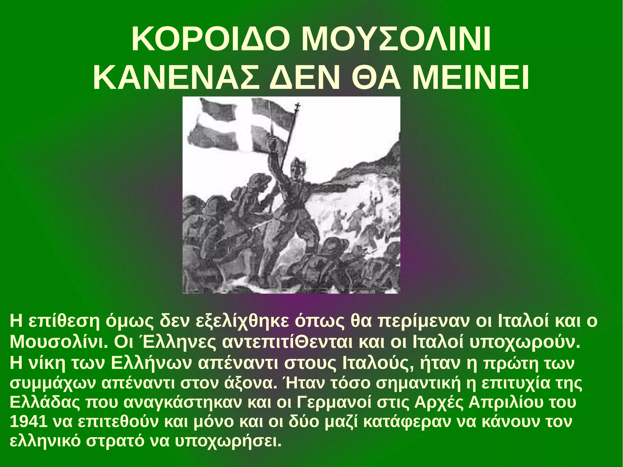 Parousiasi 28oktwvriou | ODP