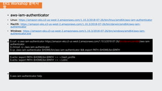EKS workshop 살펴보기 | PPTX
