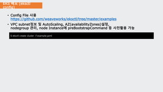 EKS workshop 살펴보기 | PPTX