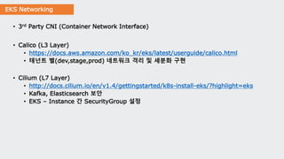 EKS workshop 살펴보기 | PPTX