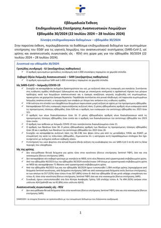 ΕΚΘΕΣΗ ΕΟΔΥ ΚΟΡΟΝΟΙΟΣ ΕΛΛΑΔΑ 1 ΑΥΓΟΥΣΤΟΥ 2024 | PDF