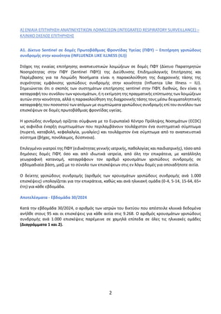 ΕΚΘΕΣΗ ΕΟΔΥ ΚΟΡΟΝΟΙΟΣ ΕΛΛΑΔΑ 1 ΑΥΓΟΥΣΤΟΥ 2024 | PDF