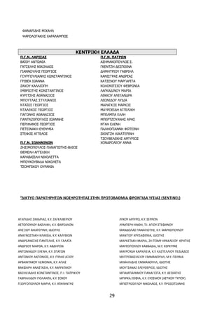 ΕΚΘΕΣΗ ΕΟΔΥ ΚΟΡΟΝΟΙΟΣ ΕΛΛΑΔΑ 1 ΑΥΓΟΥΣΤΟΥ 2024 | PDF