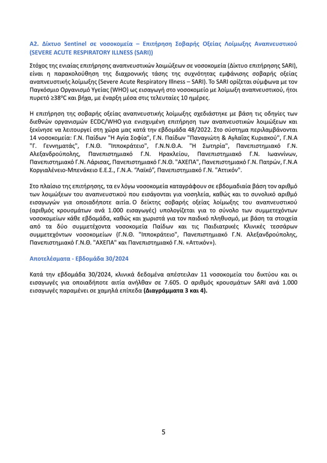 ΕΚΘΕΣΗ ΕΟΔΥ ΚΟΡΟΝΟΙΟΣ ΕΛΛΑΔΑ 1 ΑΥΓΟΥΣΤΟΥ 2024 | PDF