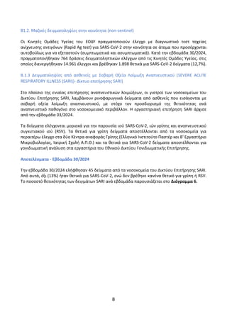 ΕΚΘΕΣΗ ΕΟΔΥ ΚΟΡΟΝΟΙΟΣ ΕΛΛΑΔΑ 1 ΑΥΓΟΥΣΤΟΥ 2024 | PDF