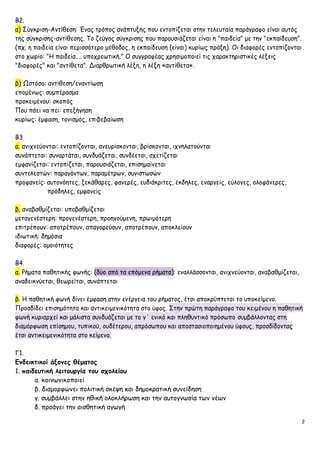 'Εκθεση 2018 -Ενδεικτικές απαντήσεις | PDF