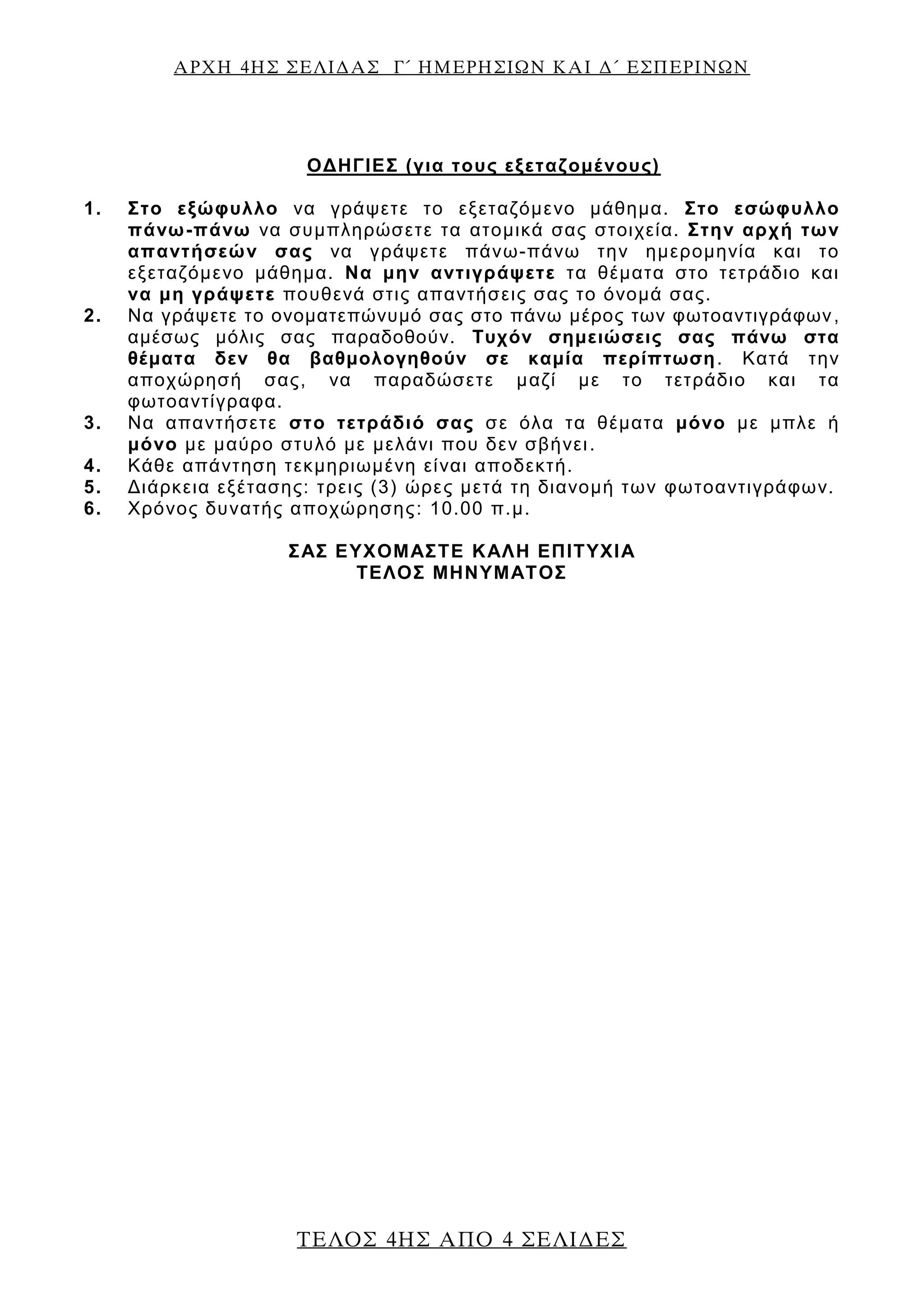 Πανελλαδικές Εξετάσεις Νεοελληνική Γλώσσα 2018 | PDF