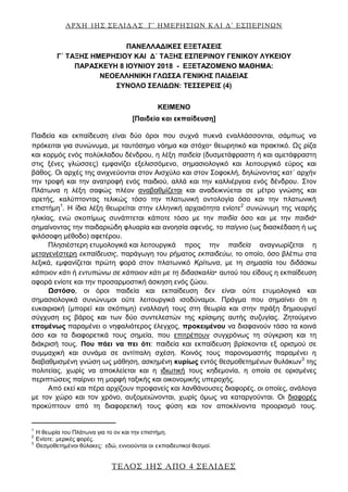 Πανελλαδικές Εξετάσεις Νεοελληνική Γλώσσα 2018 | PDF