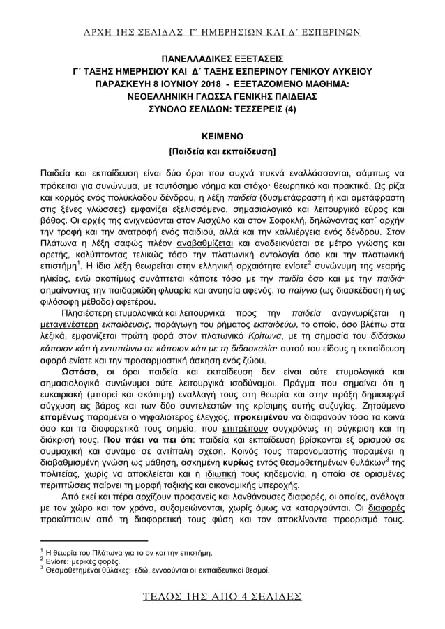 Πανελλαδικές Εξετάσεις Νεοελληνική Γλώσσα 2018 | PDF