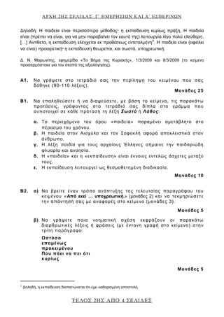 Πανελλαδικές Εξετάσεις Νεοελληνική Γλώσσα 2018 | PDF