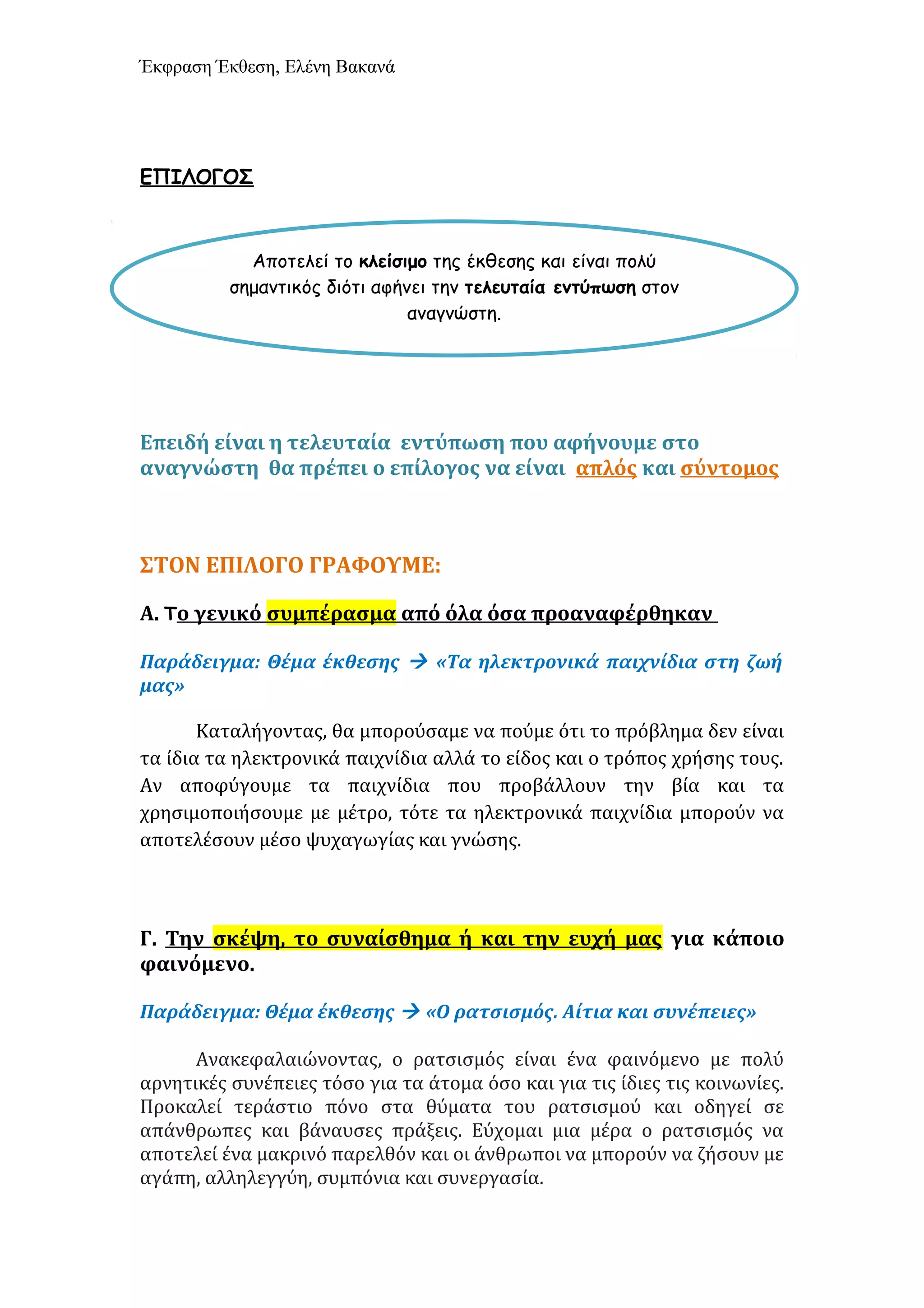 Η δομή και τα μέρη της Έκθεσης. | DOC