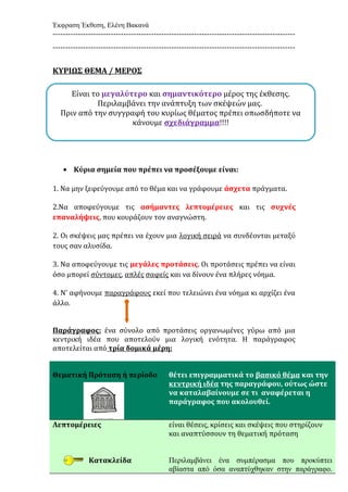 Η δομή και τα μέρη της Έκθεσης. | DOC