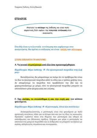 Η δομή και τα μέρη της Έκθεσης. | DOC