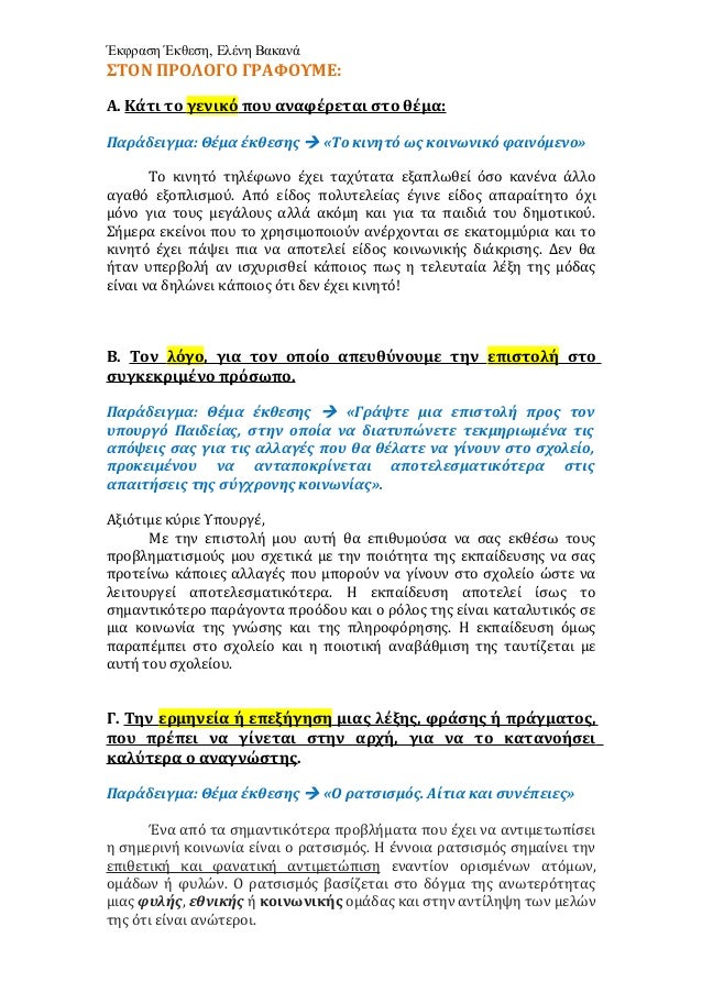 Η δομή και τα μέρη της Έκθεσης.