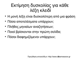 Εκτίμηση δυσκολίας για κάθε λέξη | PPT