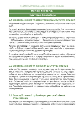 Εφαρμογή μέτρων βιοασφάλειας σε εκτροφές κουνελιών | PDF