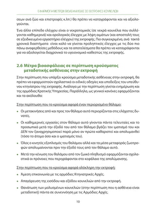 Εφαρμογή μέτρων βιοασφάλειας σε εκτροφές κουνελιών | PDF