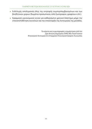 Εφαρμογή μέτρων βιοασφάλειας σε εκτροφές κουνελιών | PDF
