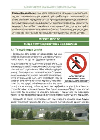 Εφαρμογή μέτρων βιοασφάλειας σε εκτροφές κουνελιών | PDF