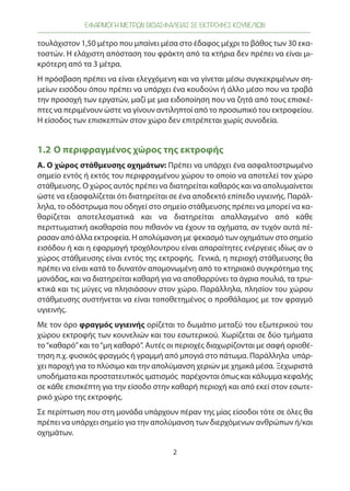 Εφαρμογή μέτρων βιοασφάλειας σε εκτροφές κουνελιών | PDF