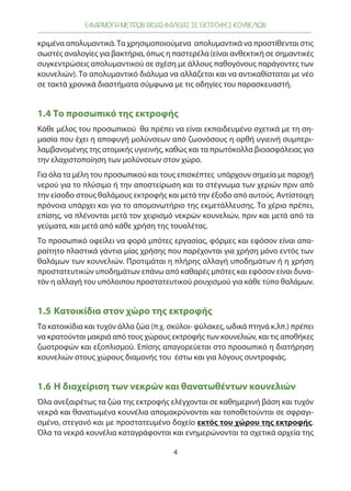 Εφαρμογή μέτρων βιοασφάλειας σε εκτροφές κουνελιών | PDF