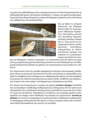 Εφαρμογή μέτρων βιοασφάλειας σε εκτροφές κουνελιών | PDF