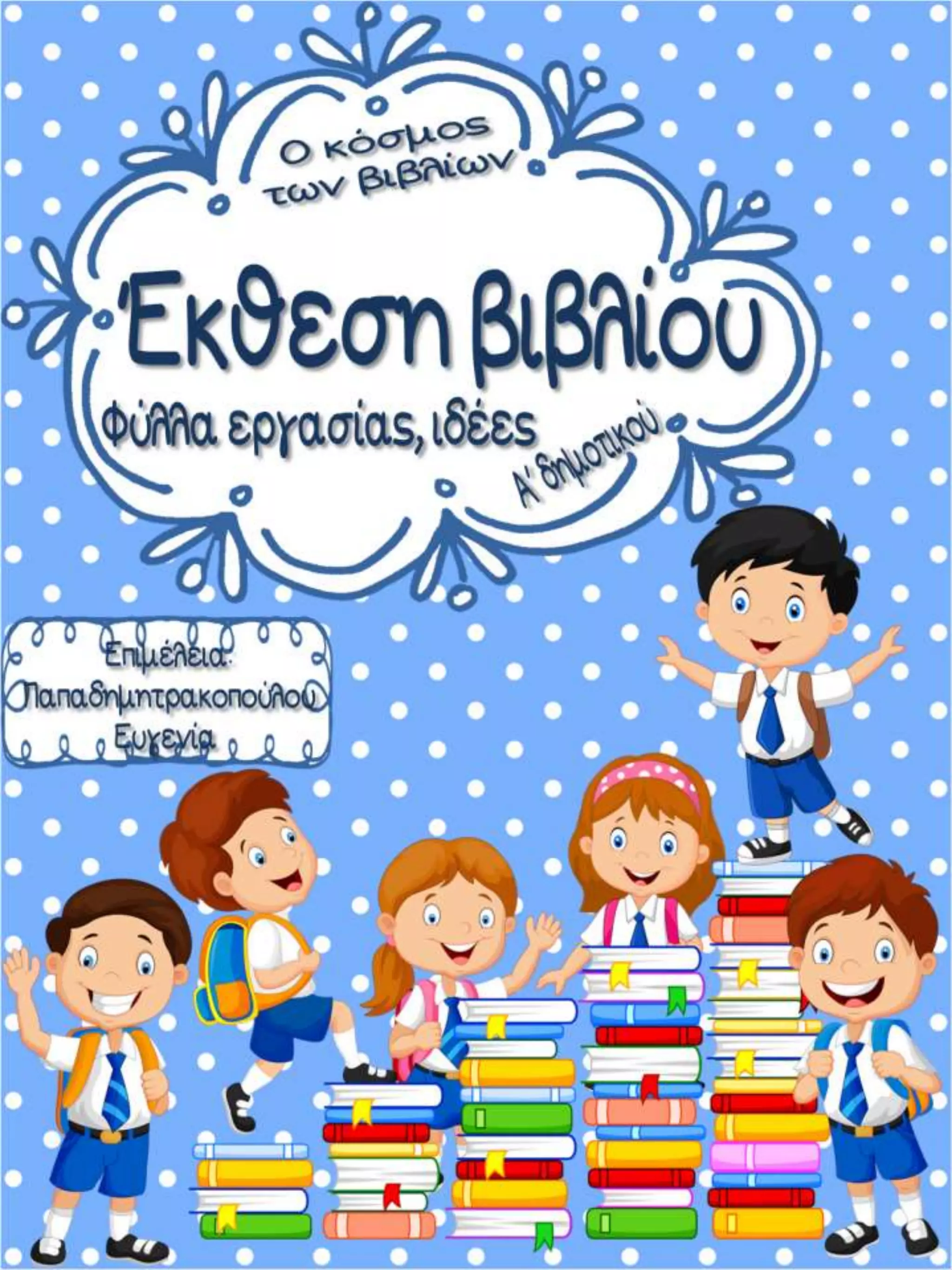 Έκθεση βιβλίου / Ο κόσμος των βιβλίων. Φύλλα εργασίας, ιδέες για την α ...