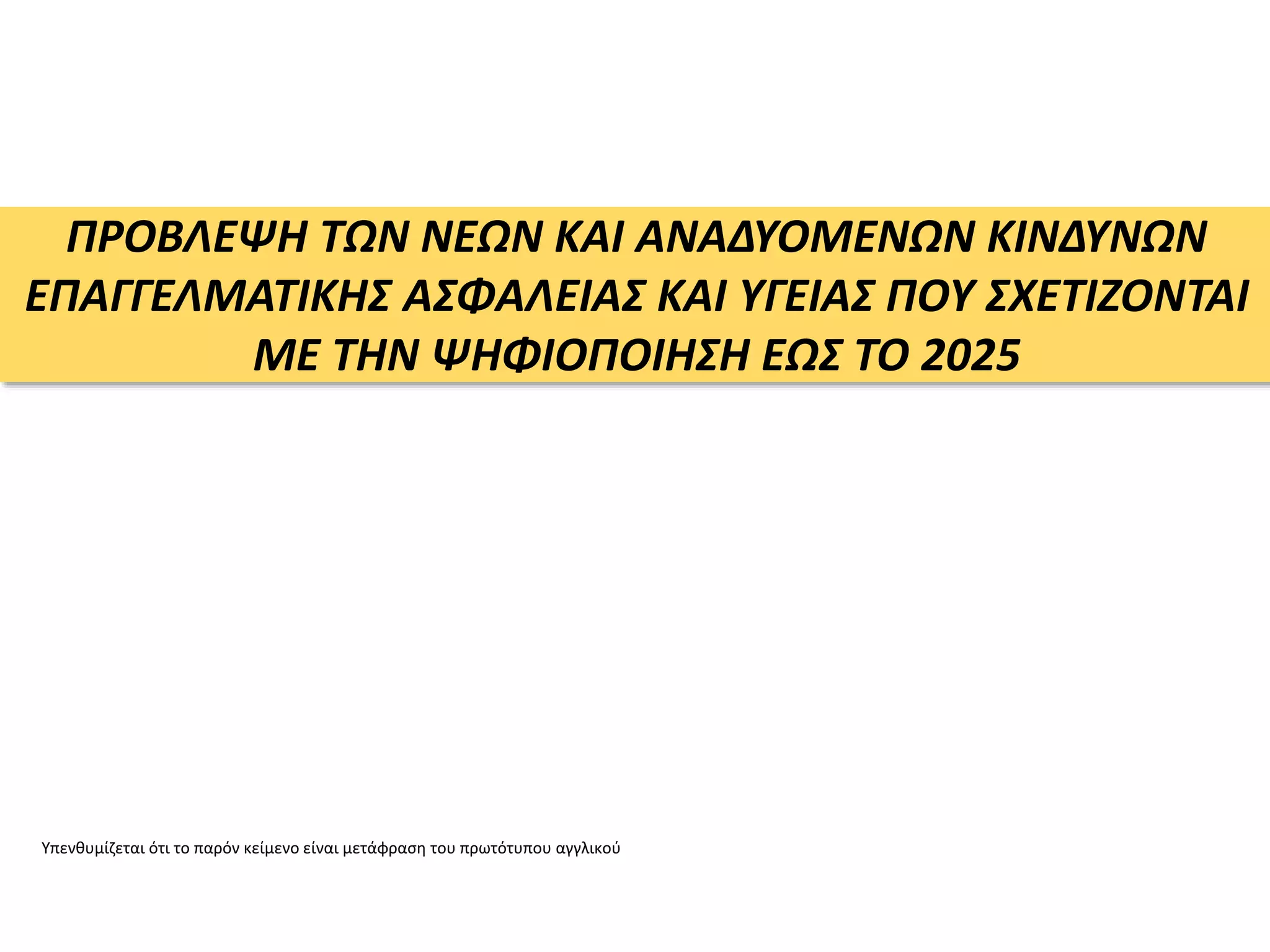 ΠΡΟΒΛΕΨΗ ΤΩΝ ΝΕΩΝ ΚΑΙ ΑΝΑΔΥΟΜΕΝΩΝ ΚΙΝΔΥΝΩΝ ΕΠΑΓΓΕΛΜΑΤΙΚΗΣ ΑΣΦΑΛΕΙΑΣ ΚΑΙ ...
