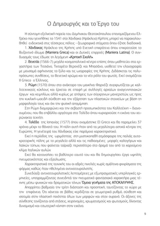 Εικαστικές αναφορές στο Δομήνικο Θεοτοκόπουλο, Ελ Γκρέκο (2014) | PDF