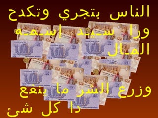 El 3alam yebny we yezra3 | PPT