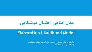 Elaboration likelihood model | PDF
