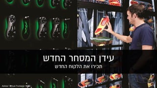 אלעד גולדנברג: המסחר החדש. עדכון גרסה | PDF